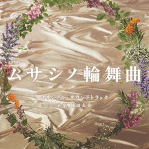 シノダダイスケ テレビアサヒケイオシドラサタデー ムサシノロンド オリジナル サウンドトラック詳しい納期他、ご注文時はお支払・送料・返品のページをご確認ください発売日2025/6/25関連キーワード：アルバム篠田大介（音楽） / テレビ朝日...