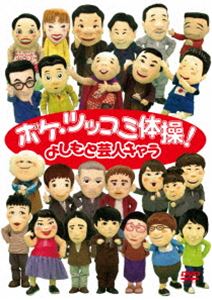 詳しい納期他、ご注文時はお支払・送料・返品のページをご確認ください発売日2014/4/9ボケ・ツッコミ体操! ジャンル 趣味・教養バラエティ 監督 出演 よしもと芸人キャラが登場するCGを使ったビデオクリップ。可愛くて楽しい映像を見ながら、...