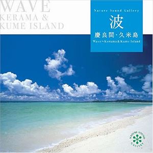 NATURE SOUND GALLERY KERAMA ＆ KUME ISLAND詳しい納期他、ご注文時はお支払・送料・返品のページをご確認ください発売日2007/4/25（ヒーリング） / 波〜慶良間・久米島 ネイチャー・サウンド・ギャラ...