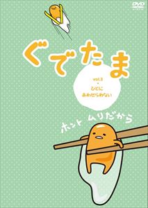 詳しい納期他、ご注文時はお支払・送料・返品のページをご確認ください発売日2016/9/22ぐでたま Vol.3 ひとにあわせられない ジャンル アニメテレビアニメ 監督 出演 TBSのニュース情報番組「あさチャン!」にて放送、「ぐでぐでとや...