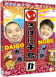 詳しい納期他、ご注文時はお支払・送料・返品のページをご確認ください発売日2017/11/22千鳥／いろはに千鳥（か） ジャンル 趣味・教養お笑い 監督 出演 千鳥実力派漫才コンビ・千鳥が、関東エリアをぶらり旅。うまいものを聞き込み調査し、地...