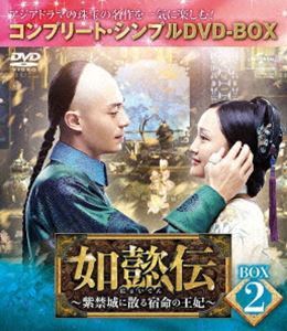 ニョイデンシキンジョウニチルシュクメイノオウヒボックス2詳しい納期他、ご注文時はお支払・送料・返品のページをご確認ください発売日2021/6/23関連キーワード：ジョウシュン如懿伝〜紫禁城に散る宿命の王妃〜 BOX2＜コンプリート・シンプル...