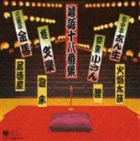 RAKUGO 18 BAN SHU詳しい納期他、ご注文時はお支払・送料・返品のページをご確認ください発売日2006/9/27関連キーワード：COCJ-33893/4志ん生／小さん／文楽／金馬 / 落語十八番集RAKUGO 18 BAN SH...