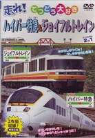 詳しい納期他、ご注文時はお支払・送料・返品のページをご確認ください発売日2006/10/21走れ! ハイパー特急・ジョイフルトレイン ジャンル 趣味・教養電車 監督 出演 さまざまな鉄道を楽しく紹介する｢てつどう大好き｣シリーズの2タイトル...