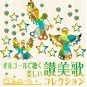オルゴールデキク ウツクシイサンビカコレクション詳しい納期他、ご注文時はお支払・送料・返品のページをご確認ください発売日2022/11/30（オルゴール） / オルゴールで聴く 美しい讃美歌コレクションオルゴールデキク ウツクシイサンビカコ...