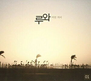 1ST ALBUM ： THE MEANNING詳しい納期他、ご注文時はお支払・送料・返品のページをご確認ください発売日2014/9/29LUWA / 1ST ALBUM ： THE MEANNINGルワ / 1STアルバム：ザ・ミーニング...