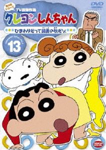 詳しい納期他、ご注文時はお支払・送料・返品のページをご確認ください発売日2010/4/23関連キーワード：くれよんしんちゃんクレヨンしんちゃん TV版傑作選 第4期シリーズ 13 ジャンル アニメキッズアニメ 監督 出演 矢島晶子ならはしみ...