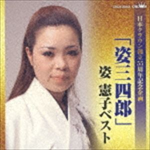 ［SUGATA SANSHIROU］SUGATA NORIKO BEST詳しい納期他、ご注文時はお支払・送料・返品のページをご確認ください発売日2018/1/10姿憲子 / 日本クラウン創立55周年記念企画：：「姿三四郎」姿憲子ベスト［SU...
