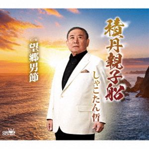 シャコタンテツ シャコタンオヤコブネ ボウキョウオトコブシ詳しい納期他、ご注文時はお支払・送料・返品のページをご確認ください発売日2026/2/4関連キーワード：シングルしゃこたん哲 / 積丹親子船／望郷男節シャコタンオヤコブネ ボウキョウ...