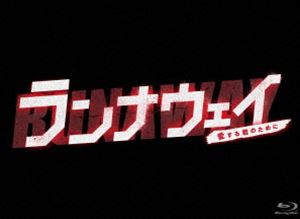 詳しい納期他、ご注文時はお支払・送料・返品のページをご確認ください発売日2012/3/16関連キーワード：ブルーレイ BDランナウェイ〜愛する君のために Blu-ray BOX ジャンル 国内TVドラマ全般 監督 出演 市原隼人塚本高史上田...