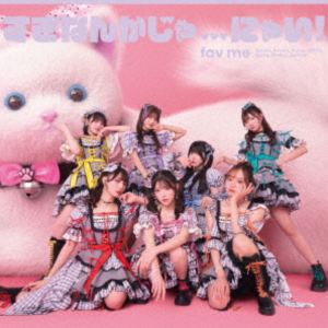 ファボミー スキナンカジャ ニャイ詳しい納期他、ご注文時はお支払・送料・返品のページをご確認ください発売日2025/12/24関連キーワード：シングルfav me / すきなんかじゃ...にゃい!（fav me盤）スキナンカジャ ニャイ ジ...