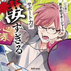 ドラマシーディー クチノワルイダンシコウマネージャーノサポートリョクガスゴスギル詳しい納期他、ご注文時はお支払・送料・返品のページをご確認ください発売日2025/8/27関連キーワード：アルバム（ドラマCD） / ドラマCD「口の悪い男子校...