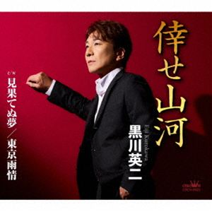 クロカワエイジ シアワセサンガ詳しい納期他、ご注文時はお支払・送料・返品のページをご確認ください発売日2026/2/4関連キーワード：シングル黒川英二 / 倖せ山河シアワセサンガ ジャンル 邦楽歌謡曲/演歌 関連キーワード 黒川英二黒川英二...