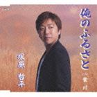 ツカハラテッペイ オレノフルサト ムラサキガワ詳しい納期他、ご注文時はお支払・送料・返品のページをご確認ください発売日2012/1/18塚原哲平 / 俺のふるさと／紫川オレノフルサト ムラサキガワ ジャンル 邦楽歌謡曲/演歌 関連キーワード...