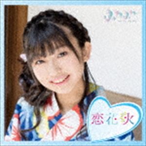 フワフワ チアリーダー コイハナビ詳しい納期他、ご注文時はお支払・送料・返品のページをご確認ください発売日2017/6/14ふわふわ / チアリーダー／恋花火（通常盤／本島莉々果ソロジャケットver）チアリーダー コイハナビ ジャンル 邦楽...