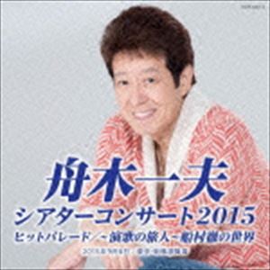 THEATER CONCERT 2015 HIT PARADE／-ENKA NO TABIBITO- FUNAMURA TORU NO SEKAI詳しい納期他、ご注文時はお支払・送料・返品のページをご確認ください発売日2015/11/18関...