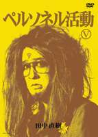 詳しい納期他、ご注文時はお支払・送料・返品のページをご確認ください発売日2006/12/13ペルソネル活動V ジャンル 趣味・教養お笑い 監督 出演 田中直樹俳優としてもマルチな才能を見せる人気お笑いコンビ・ココリコの田中直樹が、ピンでお笑...