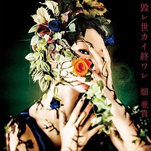 ハタアキ コワレセカイオワレ詳しい納期他、ご注文時はお支払・送料・返品のページをご確認ください発売日2016/5/25畑亜貴 / TVアニメ 『ビッグオーダー』 ED主題歌：：毀レ世カイ終ワレ（CD＋DVD）コワレセカイオワレ ジャンル ア...