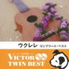 UKULELE COMPLETE BEST詳しい納期他、ご注文時はお支払・送料・返品のページをご確認ください発売日2014/2/19関連キーワード：VICG-41273/4（ワールド・ミュージック） / ビクター TWIN BEST：：ウク...