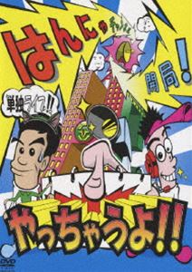 詳しい納期他、ご注文時はお支払・送料・返品のページをご確認ください発売日2009/12/9はんにゃチャンネル開局!やっちゃうよ!! ジャンル 国内TVお笑い 監督 出演 はんにゃSHIBUYA-AXで行なわれた、はんにゃの単独ライブ「はんに...