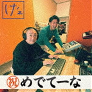 ケーズ メデテーナ フィーチャリング エムシーケイジェイ詳しい納期他、ご注文時はお支払・送料・返品のページをご確認ください発売日2023/3/29け’z / めでてーな feat，mckjメデテーナ フィーチャリング エムシーケイジェイ ジ...