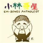 コバヤシアセイシーエムソングアンソロジー詳しい納期他、ご注文時はお支払・送料・返品のページをご確認ください発売日2002/9/26（オムニバス） / 小林亜星CMソング・アンソロジーコバヤシアセイシーエムソングアンソロジー ジャンル 邦楽J...