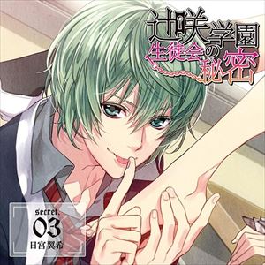 ツジサキガクエンセイトカイノヒミツ シークレット 03 ヒノミヤツバキ詳しい納期他、ご注文時はお支払・送料・返品のページをご確認ください発売日2013/11/13（ドラマCD） / 辻咲学園生徒会の秘密 secret.03 日宮翼希ツジサキ...