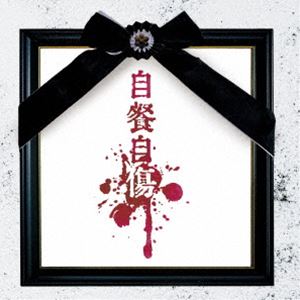サカイミツキ ジサンジショウ詳しい納期他、ご注文時はお支払・送料・返品のページをご確認ください発売日2025/4/23酒井参輝 / 自餐自傷（初回限定盤／Atype／CD＋DVD）ジサンジショウ ジャンル 邦楽J-POP 関連キーワード 酒...