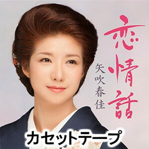 KOIJOUWA詳しい納期他、ご注文時はお支払・送料・返品のページをご確認ください発売日2015/11/25矢吹春佳 / 恋情話KOIJOUWA ジャンル 邦楽歌謡曲/演歌 関連キーワード 矢吹春佳リマスタリング／同時発売CDはVICL-3...