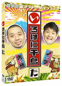 詳しい納期他、ご注文時はお支払・送料・返品のページをご確認ください発売日2018/5/16いろはに千鳥（た） ジャンル 国内TVバラエティ 監督 出演 千鳥実力派漫才コンビ・千鳥が、関東エリアをぶらり旅。うまいものを聞き込み調査し、地元の絶...
