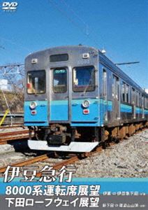 詳しい納期他、ご注文時はお支払・送料・返品のページをご確認ください発売日2017/4/21伊豆急行8000系運転席展望／下田ロープウェイ展望 8000系：伊東〜伊豆急下田（往復）／ロープウェイ：新下田〜寝姿山山頂（往復） ジャンル 趣味・教...