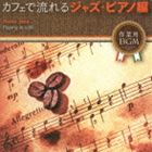 サギョウヨウビージーエム カフェデナガレルジャズ ピアノヘン詳しい納期他、ご注文時はお支払・送料・返品のページをご確認ください発売日2011/7/6（V.A.） / カフェで流れるジャズ・ピアノ編サギョウヨウビージーエム カフェデナガレルジ...