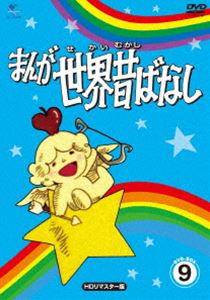 詳しい納期他、ご注文時はお支払・送料・返品のページをご確認ください発売日2017/1/6まんが世界昔ばなし DVD-BOX9［HDリマスター版］ ジャンル アニメテレビアニメ 監督 出演 宮城まり子グリム童話、アンデルセン童話ほか、世界各地...