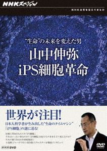 詳しい納期他、ご注文時はお支払・送料・返品のページをご確認ください発売日2011/12/22NHKスペシャル ”生命”の未来を変えた男 山中伸弥・iPS細胞革命 ジャンル 国内TVドキュメンタリー 監督 出演 ノーベル医学・生理学賞に最も近...