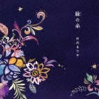 ENISHI NO ITO／SAIGO NO TANGO詳しい納期他、ご注文時はお支払・送料・返品のページをご確認ください発売日2008/11/26関連キーワード：シングル竹内まりや / 縁の糸／最後のタンゴ（通常盤）ENISHI NO I...