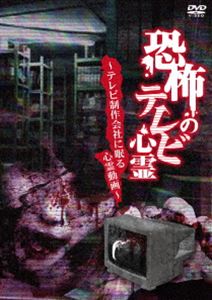 詳しい納期他、ご注文時はお支払・送料・返品のページをご確認ください発売日2017/6/23恐怖のテレビ心霊 〜テレビ制作会社に眠る心霊動画〜 ジャンル 邦画ホラー 監督 出演 業界のタブーとして忘れ去られた存在…。テレビ制作会社に保管されて...