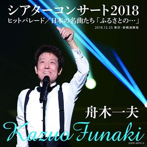 FUNAKI KAZUO THEATER CONCERT 2018 HIT PARADE／NIHON NO MEIKYOKU TACHI［FURUSATO NO...］詳しい納期他、ご注文時はお支払・送料・返品のページをご確認ください発売日...