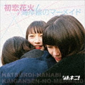 ナンキニ ハツコイハナビ カイガンセンノマーメイド詳しい納期他、ご注文時はお支払・送料・返品のページをご確認ください発売日2018/6/5なんキニ! / 初恋花火／海岸線のマーメイドハツコイハナビ カイガンセンノマーメイド ジャンル 邦楽J...