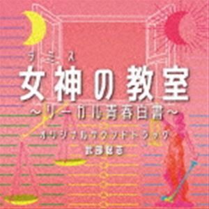 タケベサトシ フジテレビケイドラマ テミスノキョウシツ リーガルセイシュンハクショ オリジナルサウンドトラック詳しい納期他、ご注文時はお支払・送料・返品のページをご確認ください発売日2023/3/1武部聡志 / フジテレビ系ドラマ「女神（テ...