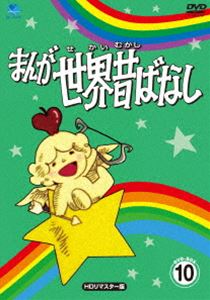 詳しい納期他、ご注文時はお支払・送料・返品のページをご確認ください発売日2017/1/6まんが世界昔ばなし DVD-BOX10［HDリマスター版］ ジャンル アニメテレビアニメ 監督 出演 宮城まり子グリム童話、アンデルセン童話ほか、世界各...