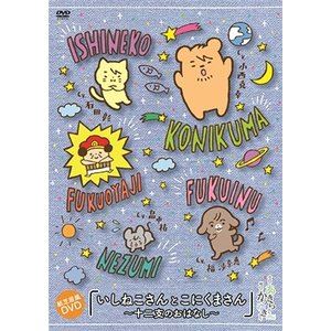 詳しい納期他、ご注文時はお支払・送料・返品のページをご確認ください発売日2018/10/5今日のあきらさん。明日のかつゆきさん。 紙芝居風DVD いしねこさんとこにくまさん 〜十二支のおはなし〜 ジャンル 趣味・教養子供向け 監督 出演 種...