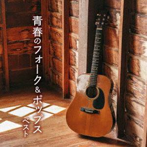 セイシュンノフォークアンドポップス ベスト詳しい納期他、ご注文時はお支払・送料・返品のページをご確認ください発売日2025/5/14（V.A.） / KING BEST SELECT LIBRARY 決定版：：青春のフォーク＆ポップス ベス...