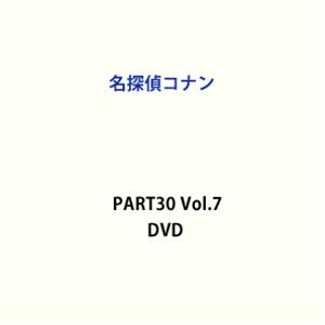 詳しい納期他、ご注文時はお支払・送料・返品のページをご確認ください発売日2022/8/26名探偵コナン PART30 Vol.7 ジャンル アニメテレビアニメ 監督 出演 高山みなみ山口勝平山崎和佳奈小山力也茶風林緒方賢一岩居由希子高木渉日...