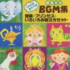 ツカエルアソベルゲキアソビビージーエムシュウ ボウケンプリンセスイロイロオヤクダチセット詳しい納期他、ご注文時はお支払・送料・返品のページをご確認ください発売日2009/8/26（教材） / つかえる!あそべる!劇あそびBGM集 冒険・プリ...