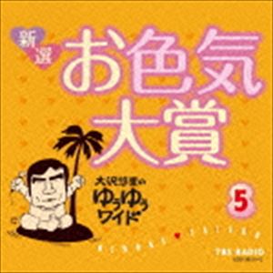 OHSAWA YURI NO YUUYUU WIDE SHINSEN OIROKE TAISHO 5詳しい納期他、ご注文時はお支払・送料・返品のページをご確認ください発売日2015/7/1関連キーワード：COCP-39101/2大沢悠里 /...