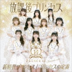 ホウカゴプリンセス シンジダイプリンセス プリンセスノテイギ詳しい納期他、ご注文時はお支払・送料・返品のページをご確認ください発売日2019/7/10放課後プリンセス / 新時代プリンセス／プリンセスの定義（Dream ver.）シンジダイ...
