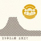 ココンテイシンチョウ ラクゴ ザ ベリー ベスト キワミイッセキ1000 オミタテ詳しい納期他、ご注文時はお支払・送料・返品のページをご確認ください発売日2009/12/9古今亭志ん朝［三代目］ / 落語 The Very Best 極一席...