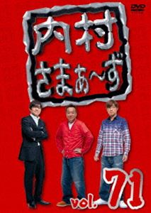 詳しい納期他、ご注文時はお支払・送料・返品のページをご確認ください発売日2018/7/25内村さまぁ〜ず vol.71 ジャンル 国内TVバラエティ 監督 出演 内村光良さまぁ〜ず内村光良＆さまぁ〜ずが、ゲスト芸人が仕切る企画に対してほどよ...
