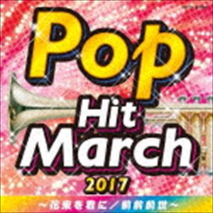 2017 ポップ ヒット マーチ ハナタバヲキミニ ゼンゼンゼンセ詳しい納期他、ご注文時はお支払・送料・返品のページをご確認ください発売日2017/3/22（教材） / 2017 ポップ・ヒット・マーチ 〜恋／前前前世／花束を君に〜2017...
