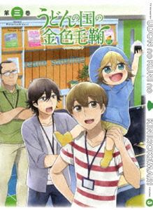 詳しい納期他、ご注文時はお支払・送料・返品のページをご確認ください発売日2017/2/22関連キーワード：ブルーレイ BDうどんの国の金色毛鞠 第三巻 ジャンル アニメテレビアニメ 監督 宅野誠起 出演 中村悠一古城門志帆杉田智和中原麻衣福...